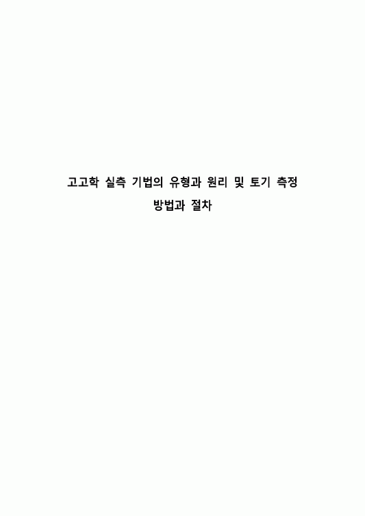고고학 실측 기법의 유형과 원리 및 토기 측정 방법과 절차