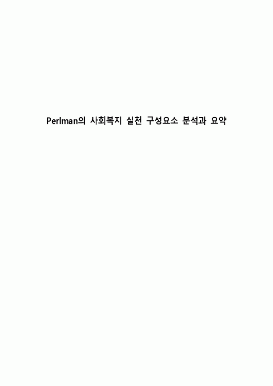 Perlman의 사회복지 실천 구성요소 분석과 요약