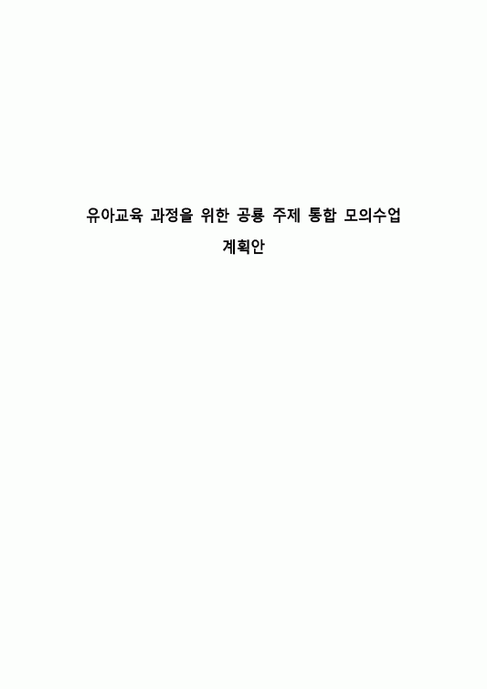 유아교육 과정을 위한 공룡 주제 통합 모의수업 계획안
