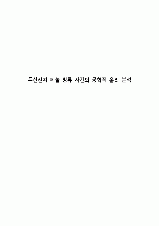 두산전자 페놀 방류 사건의 공학적 윤리 분석