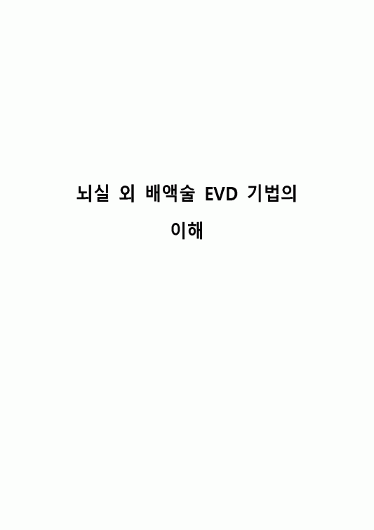 뇌실 외 배액술 EVD 기법의 이해
