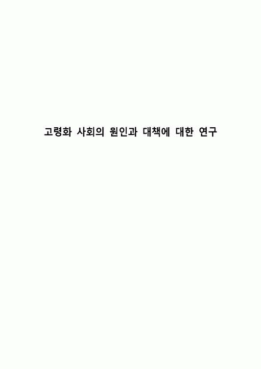 고령화 사회의 원인과 대책에 대한 연구