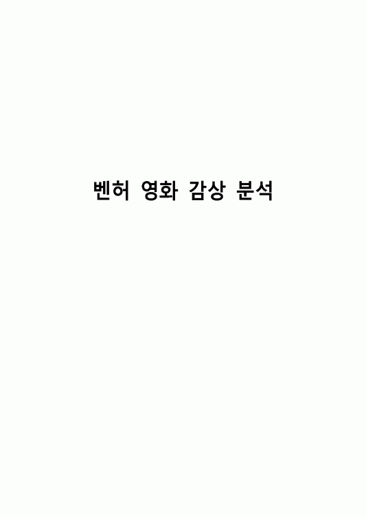 벤허 영화 감상 분석