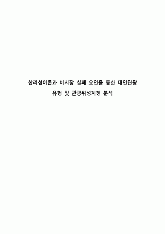 합리성이론과 비시장 실패 요인을 통한 대안관광 유형 및 관광위성계정 분석