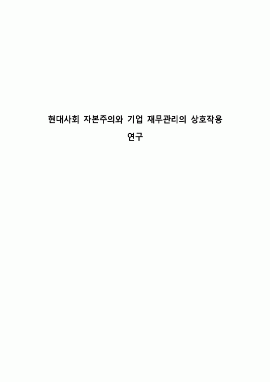 현대사회 자본주의와 기업 재무관리의 상호작용 연구