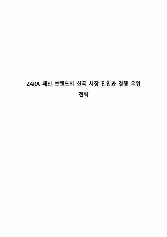 ZARA 패션 브랜드의 한국 시장 진입과 경쟁 우위 전략