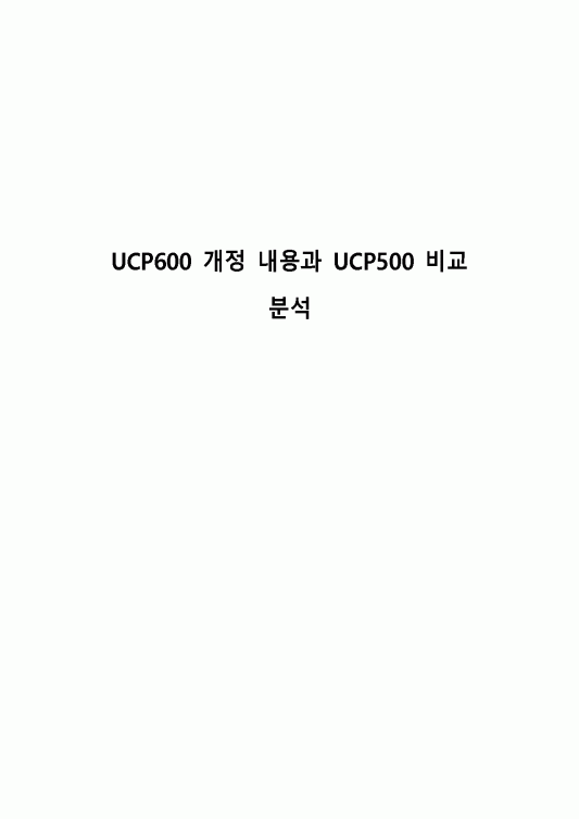 UCP600 개정 내용과 UCP500 비교 분석