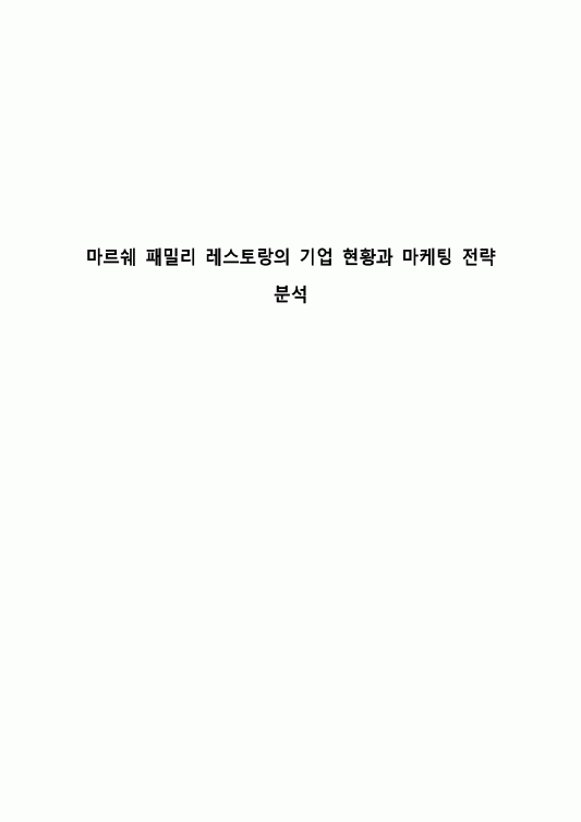 마르쉐 패밀리 레스토랑의 기업 현황과 마케팅 전략 분석