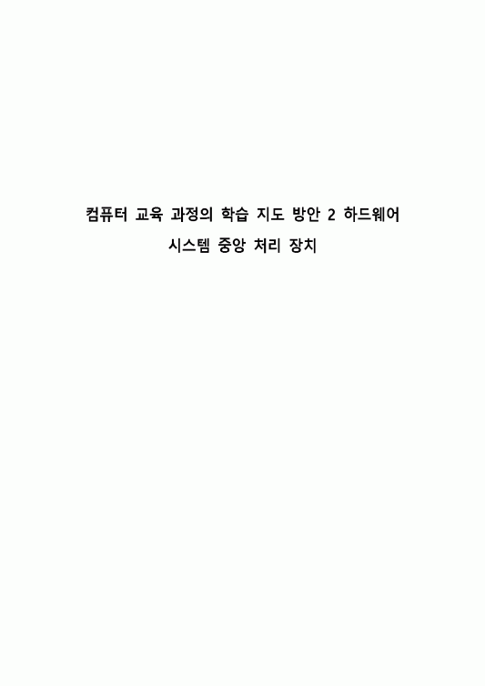 컴퓨터 교육 과정의 학습 지도 방안 2 하드웨어 시스템 중앙 처리 장치