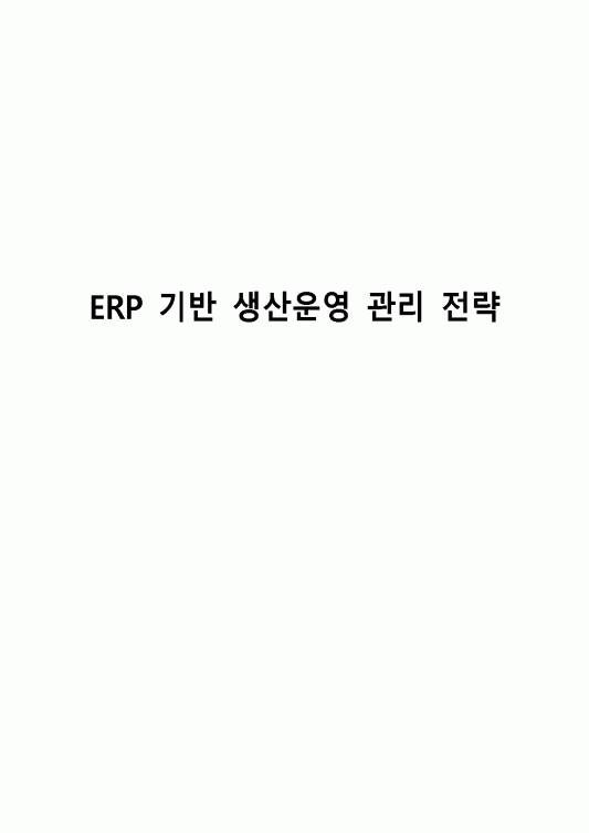 ERP 기반 생산운영 관리 전략