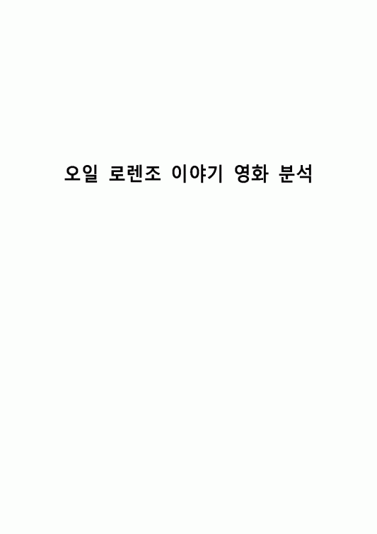 오일 로렌조 이야기 영화 분석
