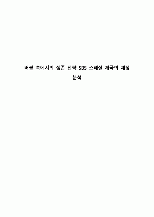 버블 속에서의 생존 전략 SBS 스페셜 제국의 재정 분석