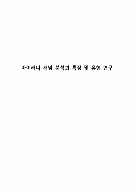 아이러니 개념 분석과 특징 및 유형 연구