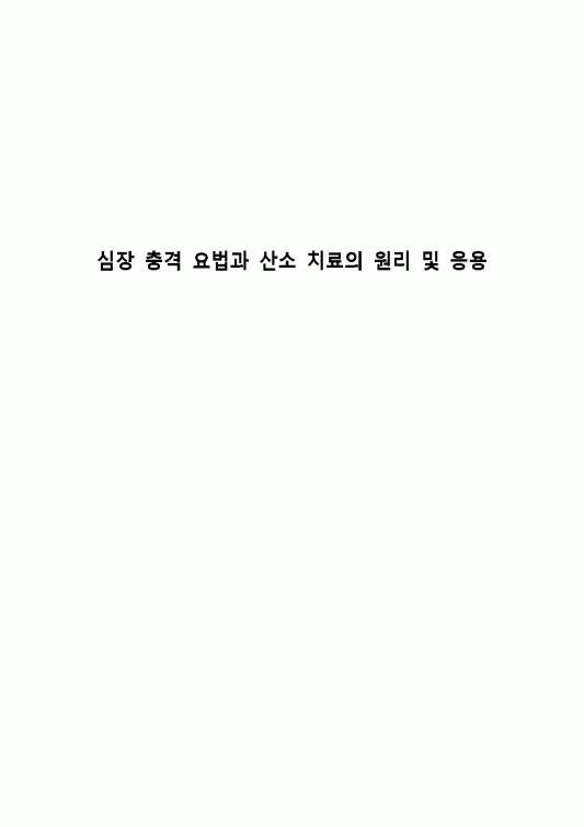 심장 충격 요법과 산소 치료의 원리 및 응용
