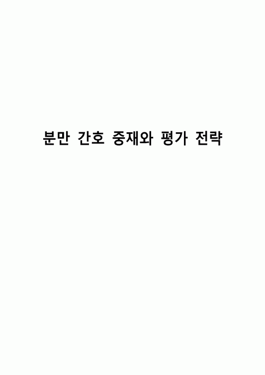 분만 간호 중재와 평가 전략