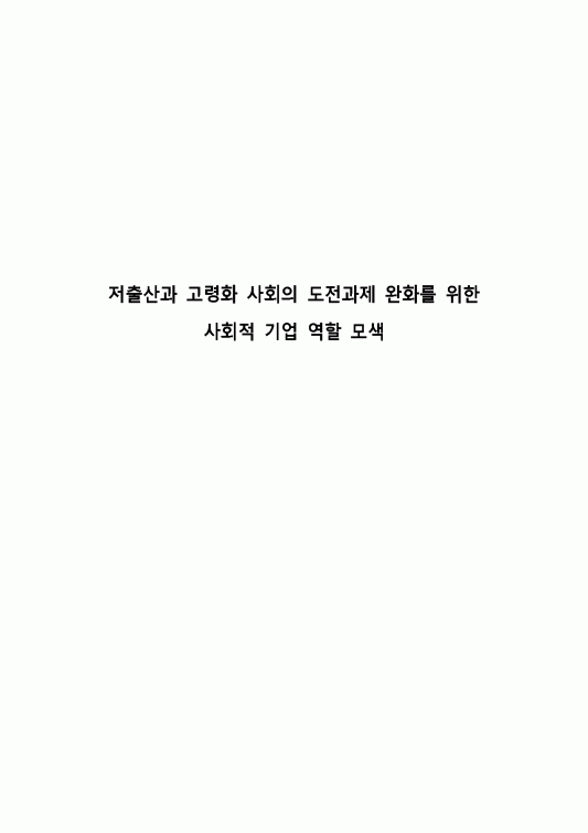저출산과 고령화 사회의 도전과제 완화를 위한 사회적 기업 역할 모색