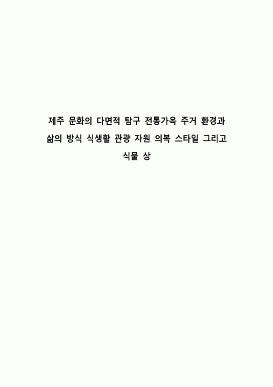제주 문화의 다면적 탐구 전통가옥 주거 환경과 삶의 방식 식생활 관광 자원 의복 스타일 그리고 식물 상