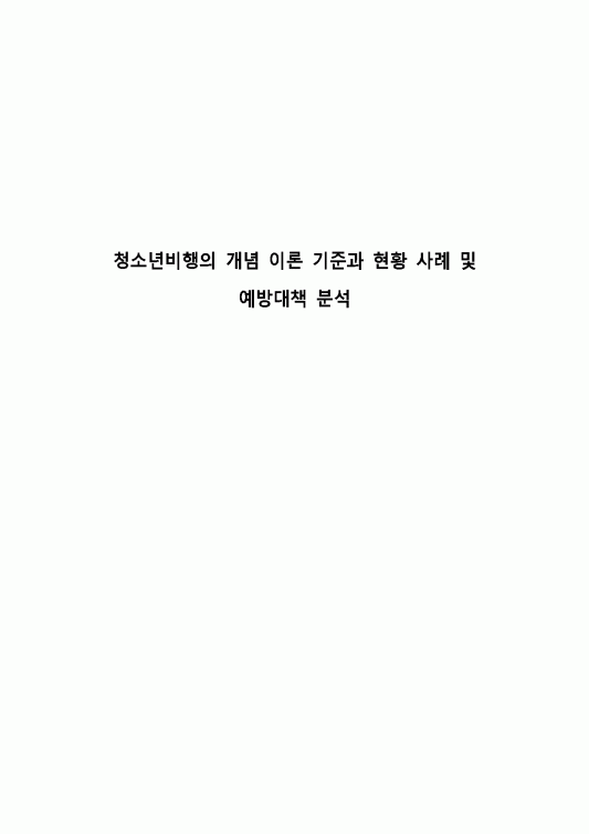 청소년비행의 개념 이론 기준과 현황 사례 및 예방대책 분석