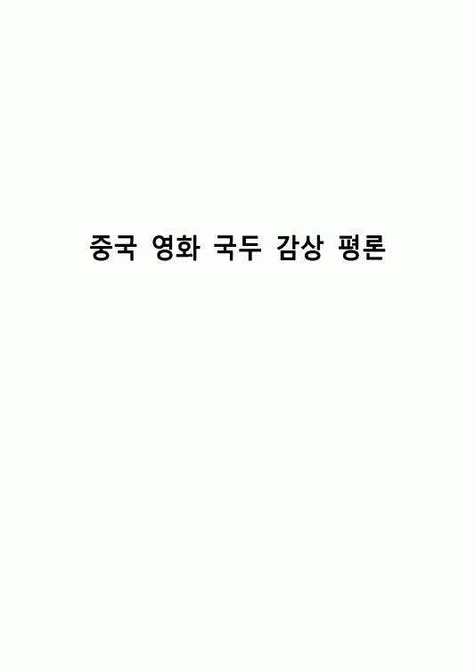 중국 영화 국두 감상 평론
