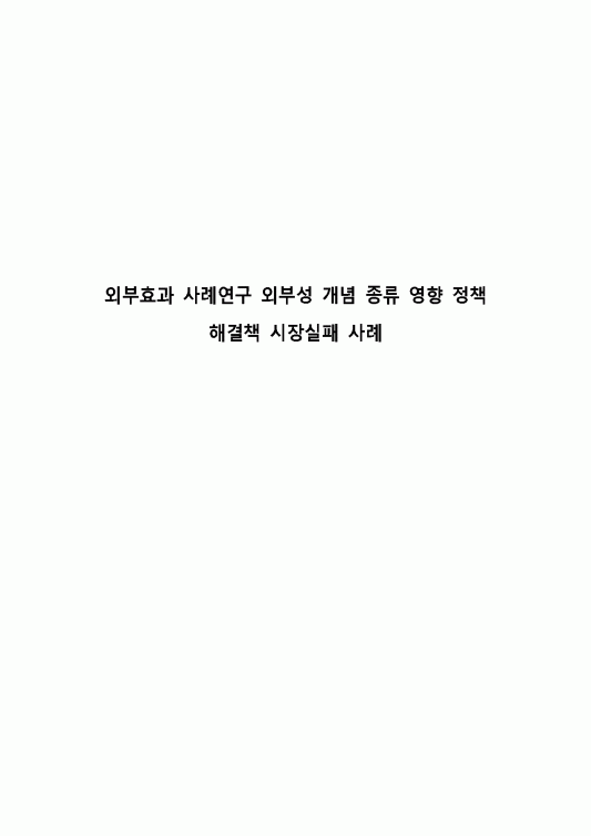 외부효과 사례연구 외부성 개념 종류 영향 정책 해결책 시장실패 사례