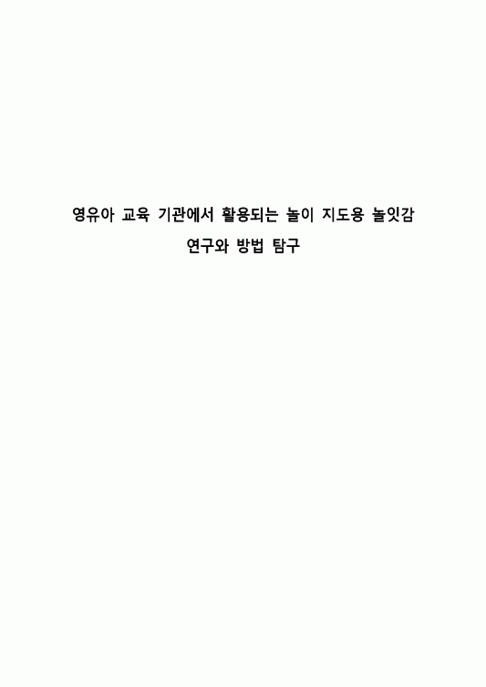 영유아 교육 기관에서 활용되는 놀이 지도용 놀잇감 연구와 방법 탐구
