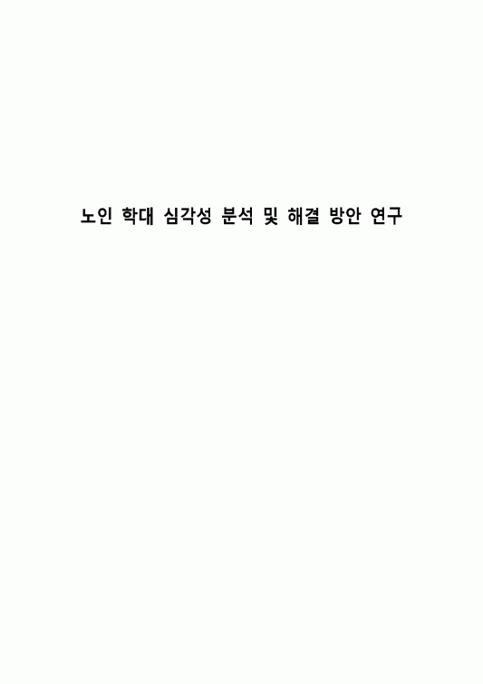 노인 학대 심각성 분석 및 해결 방안 연구
