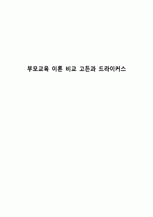 부모교육 이론 비교 고든과 드라이커스