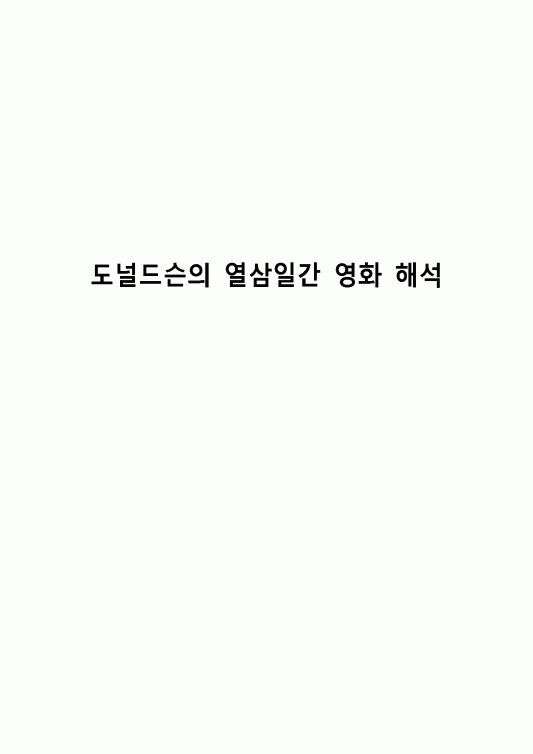 도널드슨의 열삼일간 영화 해석