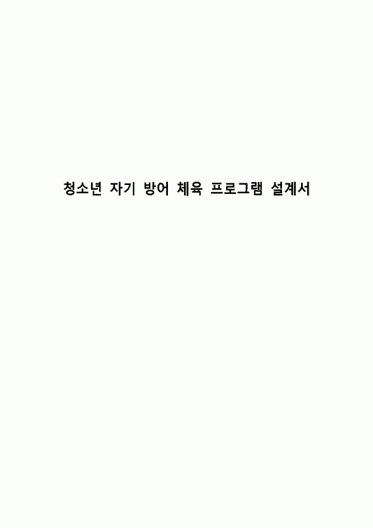 청소년 자기 방어 체육 프로그램 설계서