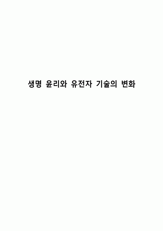 생명 윤리와 유전자 기술의 변화