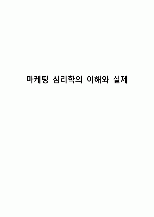 마케팅 심리학의 이해와 실제