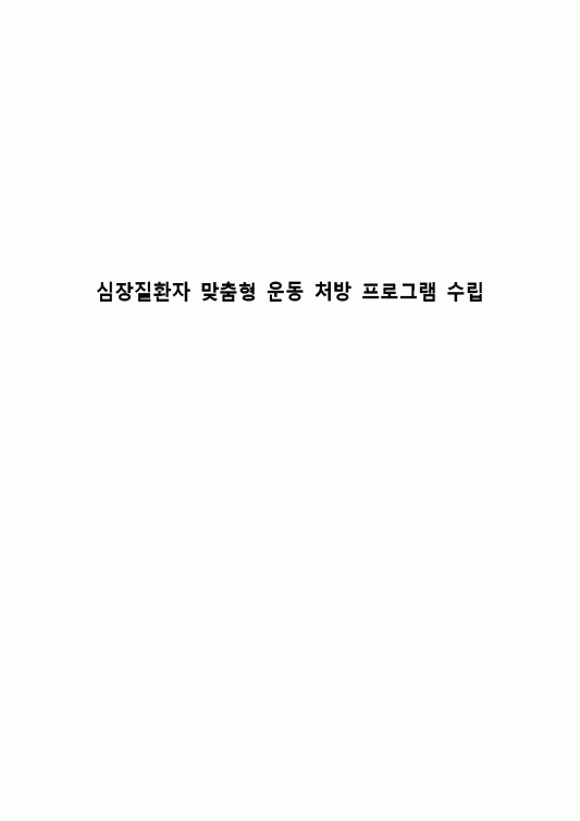 심장질환자 맞춤형 운동 처방 프로그램 수립