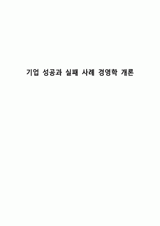 기업 성공과 실패 사례 경영학 개론
