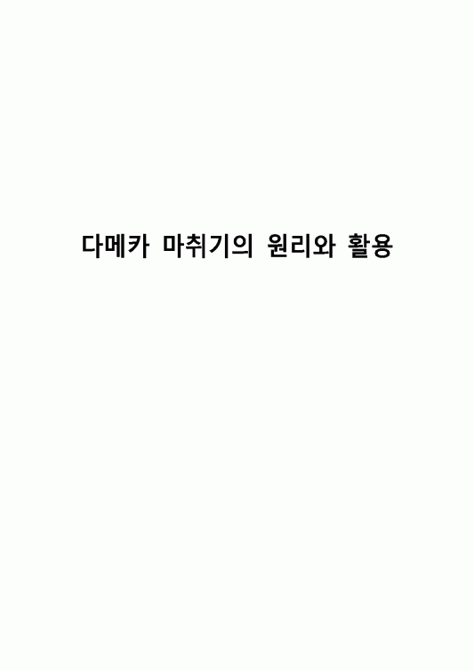 다메카 마취기의 원리와 활용