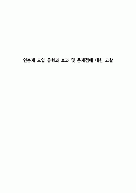 연봉제 도입 유형과 효과 및 문제점에 대한 고찰
