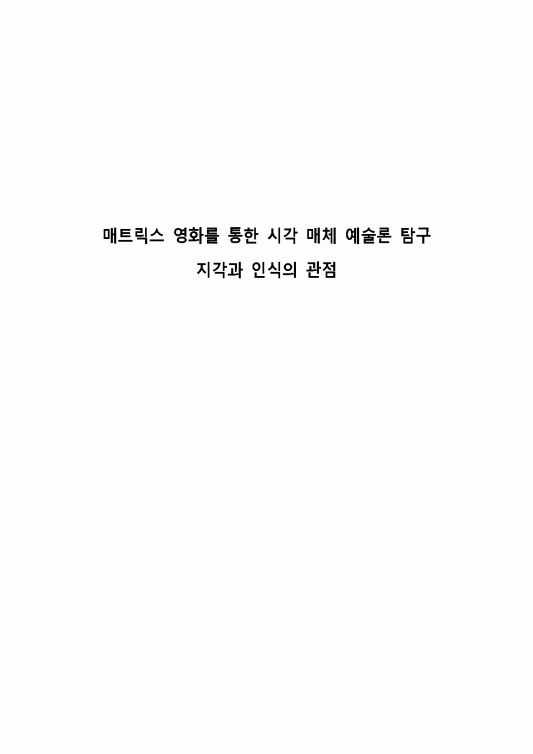 매트릭스 영화를 통한 시각 매체 예술론 탐구 지각과 인식의 관점