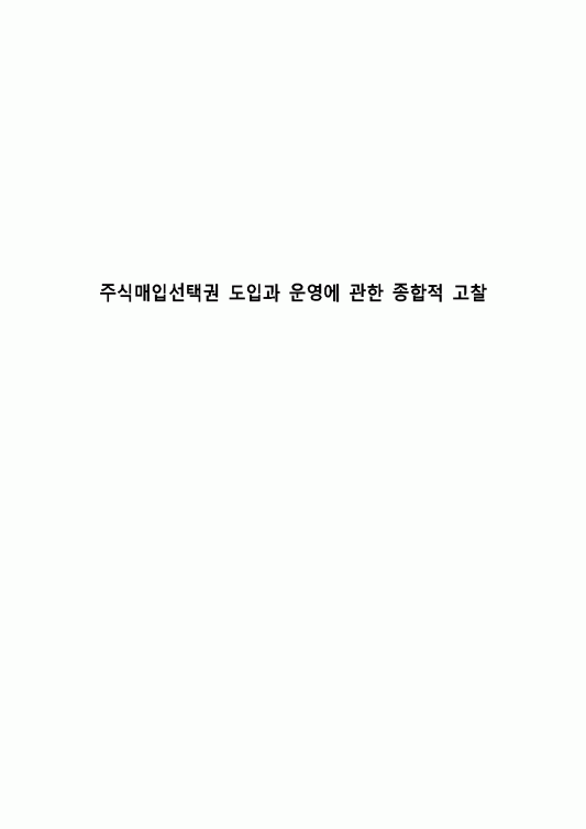 주식매입선택권 도입과 운영에 관한 종합적 고찰