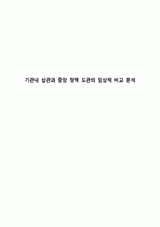 기관내 삽관과 중앙 정맥 도관의 임상적 비교 분석