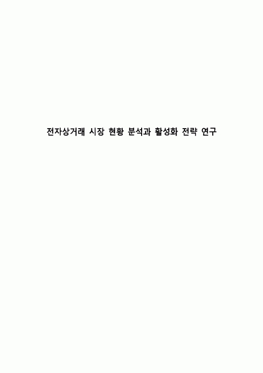전자상거래 시장 현황 분석과 활성화 전략 연구