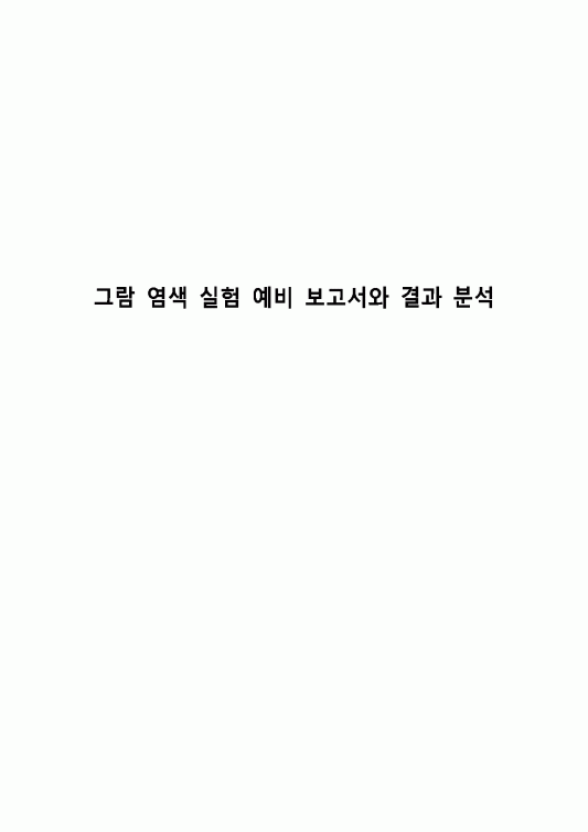 그람 염색 실험 예비 보고서와 결과 분석