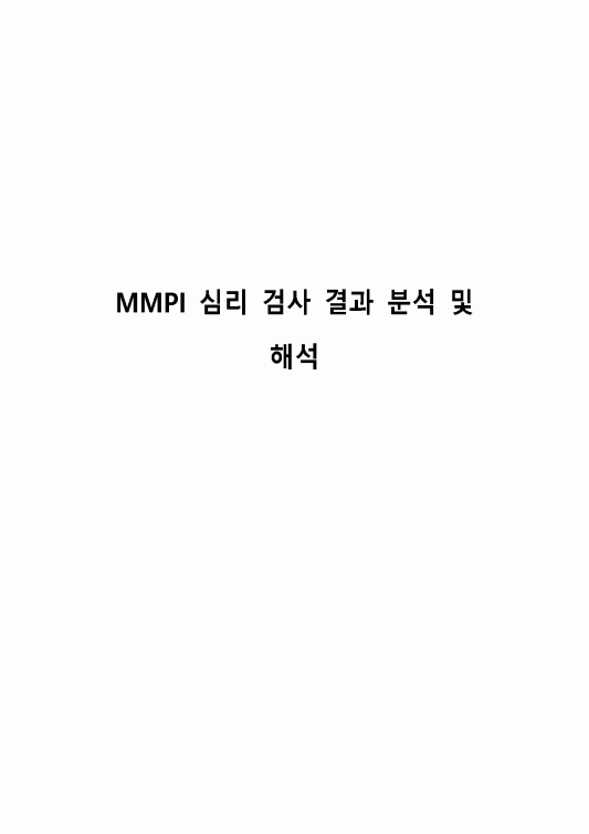 MMPI 심리 검사 결과 분석 및 해석