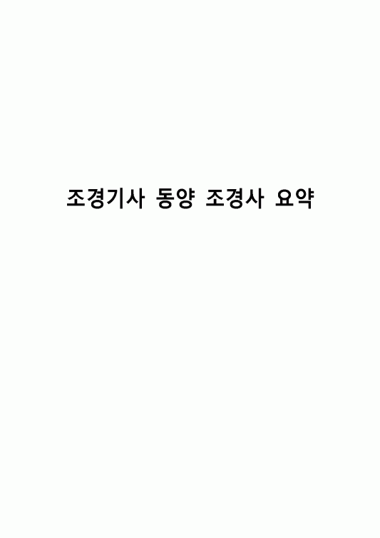조경기사 동양 조경사 요약