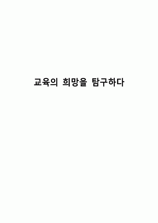 교육의 희망을 탐구하다