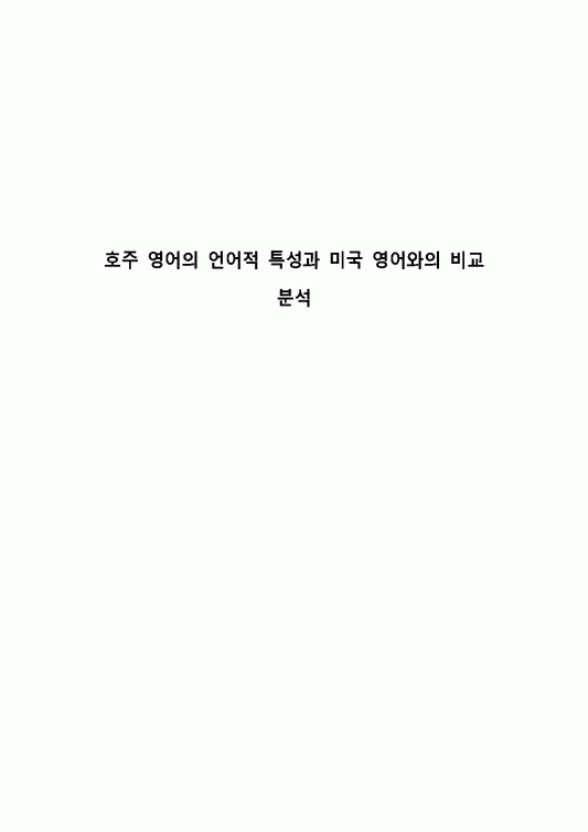 호주 영어의 언어적 특성과 미국 영어와의 비교 분석