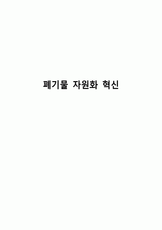 폐기물 자원화 혁신