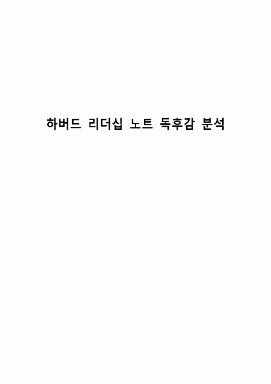 하버드 리더십 노트 독후감 분석