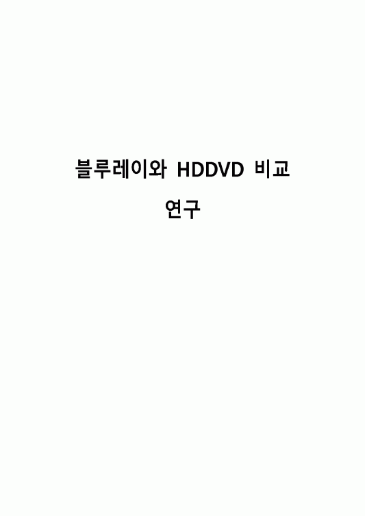 블루레이와 HDDVD 비교 연구