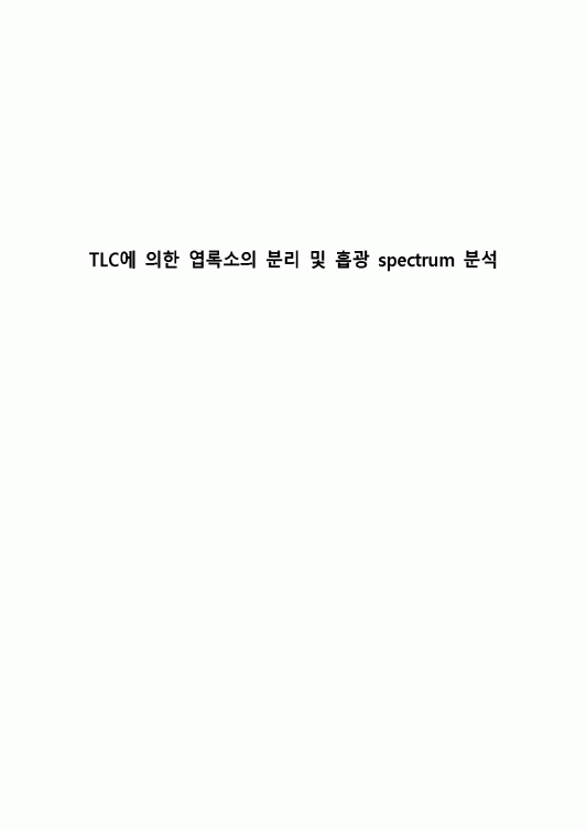 TLC에 의한 엽록소의 분리 및 흡광 spectrum 분석