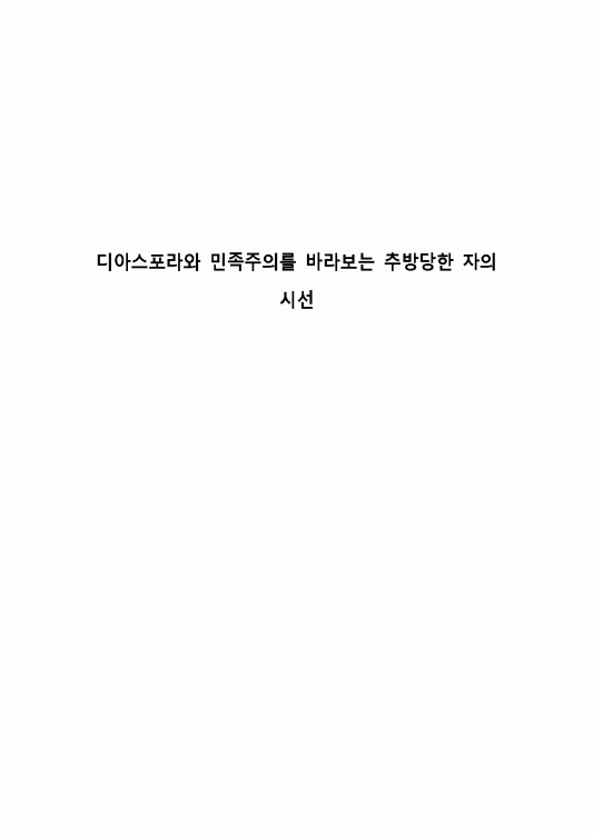 디아스포라와 민족주의를 바라보는 추방당한 자의 시선