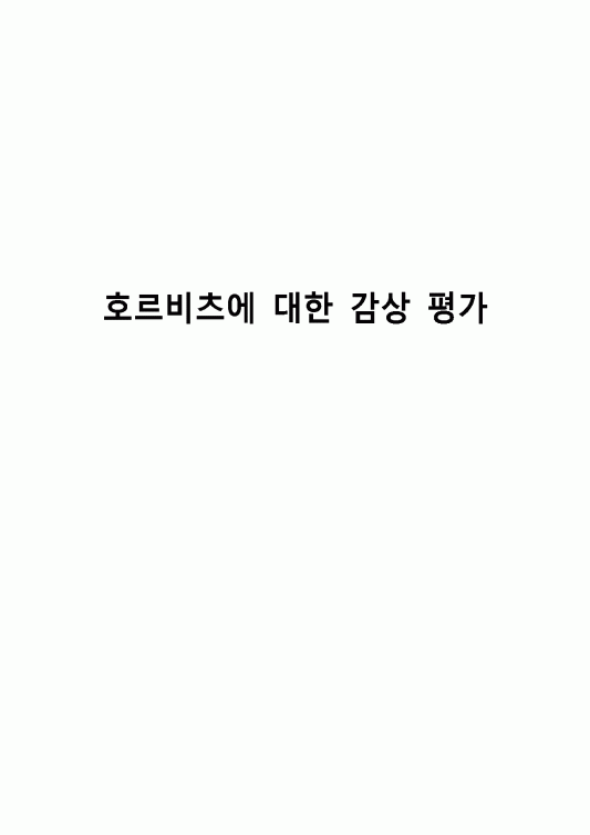 호르비츠에 대한 감상 평가